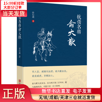 抗倭名将俞大猷 青春文学/爱/情 全新
