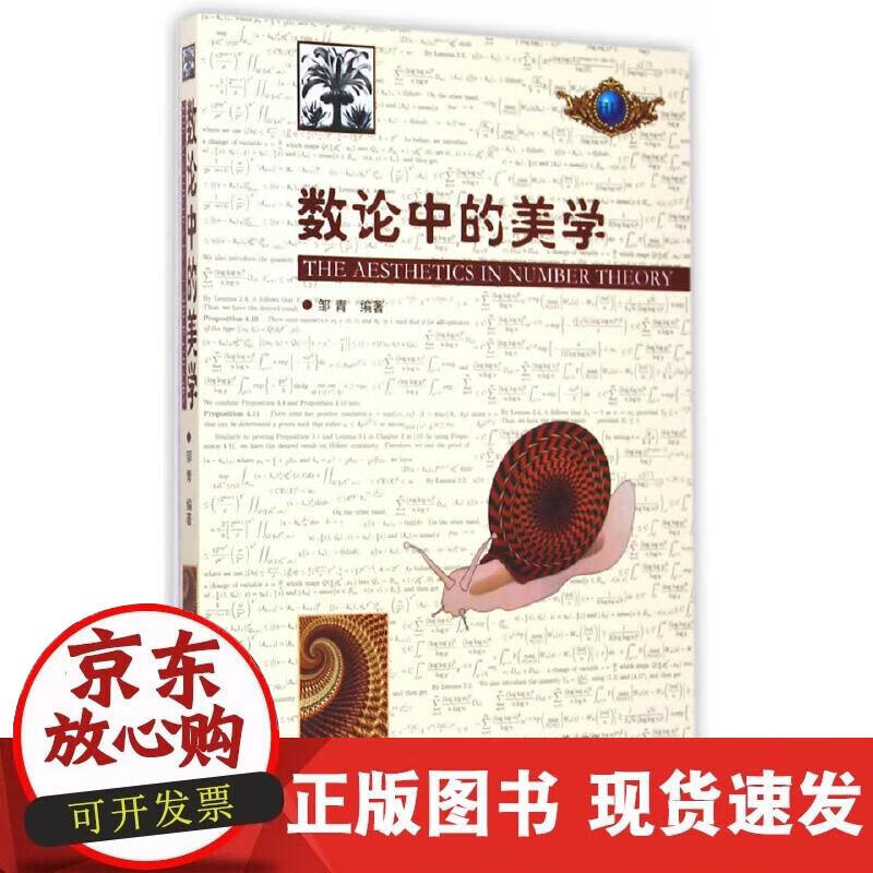 【现货】数论中的美学