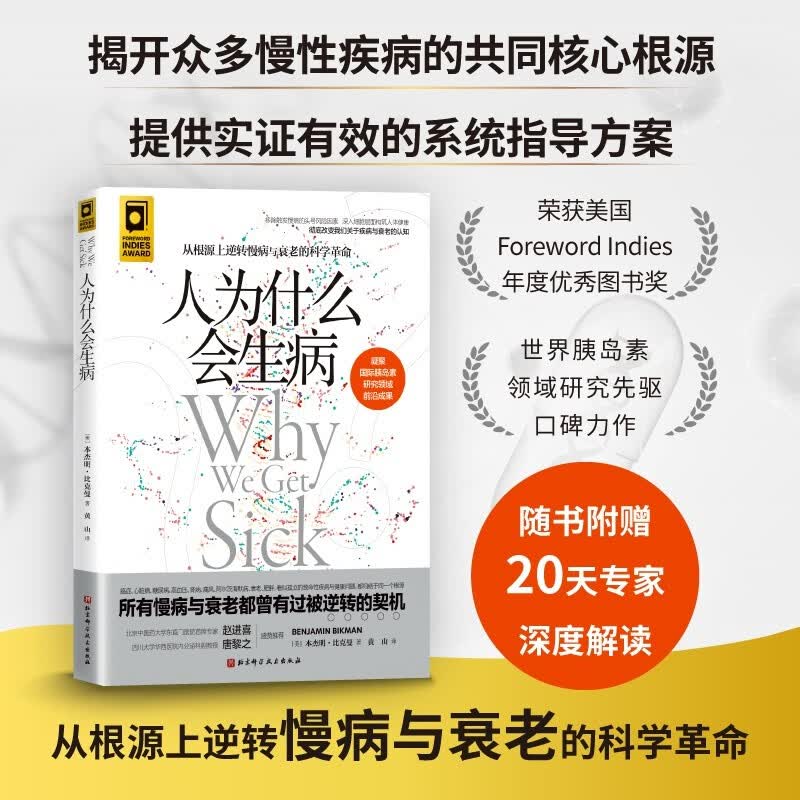 人为什么会生病 胰岛素抵抗 慢性疾病与衰老医学研究 健康障碍改善运动饮食手术药物改善方案 抵抗力低肥胖水肿常见病慢性病预防干预指南书 医学科普读物 北京科学技术出版社