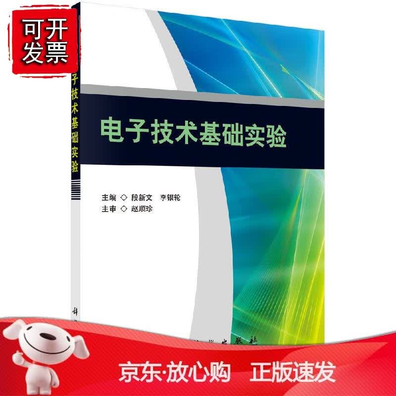 电子技术基础实验段新文 李银轮