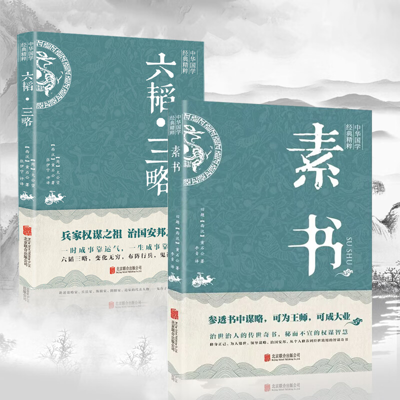 素书原文注释译文黄石公中华国学经典精粹文库书籍S 2册素书+六韬三略