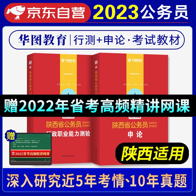 【单本包邮】备考2024年华图陕西省考公务员考试教材2023 行测+申论 教材 全套2本 搭配粉笔公考行测5000题中公教育历年真题预测试卷刷题库