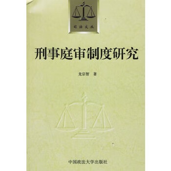 【书】刑事庭审制度研究