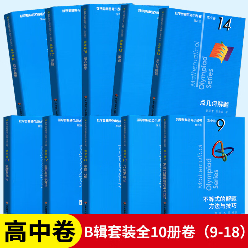 数学奥林匹克小丛书高中卷全套18册A辑+B辑第三版小蓝皮高中数学竞赛小蓝本培优教程奥数教程高中全套高一二三数学思维训练辅导书【ZY】 高中B辑套装全10册卷 9-18