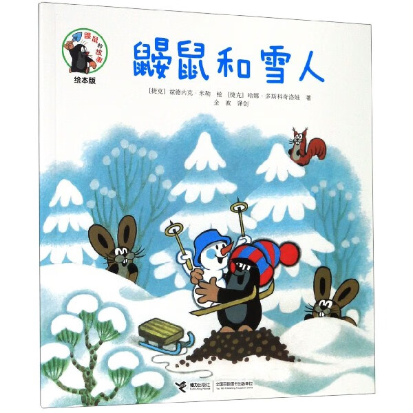 鼹鼠和雪人(绘本版)/鼹鼠的故事