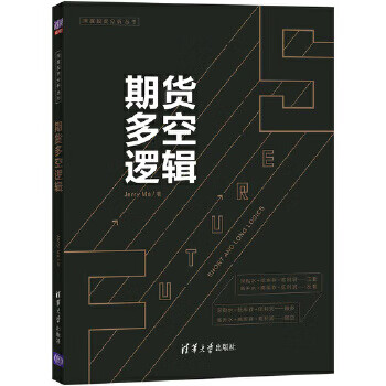 :期货多空逻辑(深度投资分析) 9787302556114 清华大学出版社