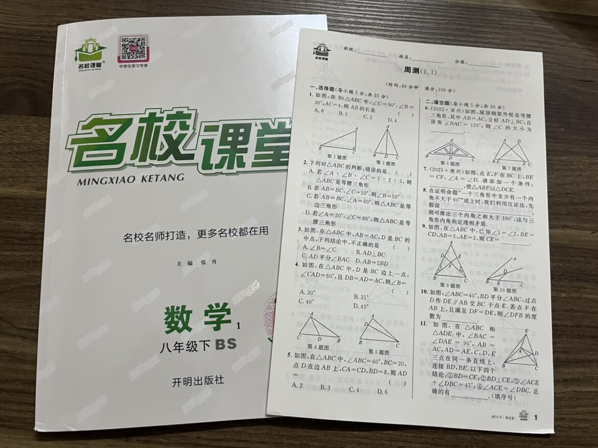 司华2023春新版名校课堂八年级下册数学北师版BS同步练习册