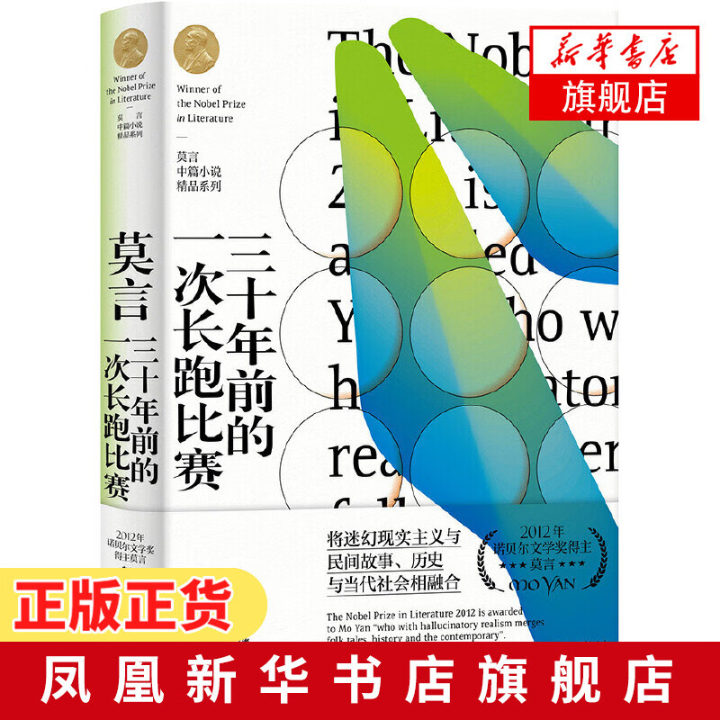 三十年前的一次长跑比赛 莫言中篇小说精品系列 诺贝尔文学奖得主莫言的书 文学作品集