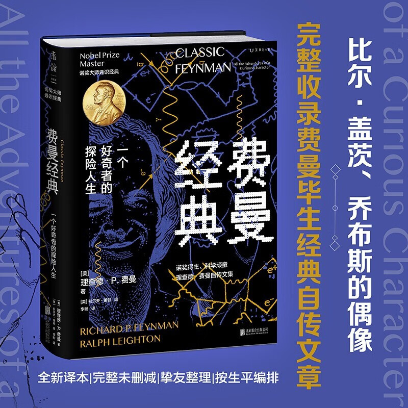 费曼经典（精装典藏。完整收录费曼毕生经典自传文章，一书通读大师的人生观、科学观、教育