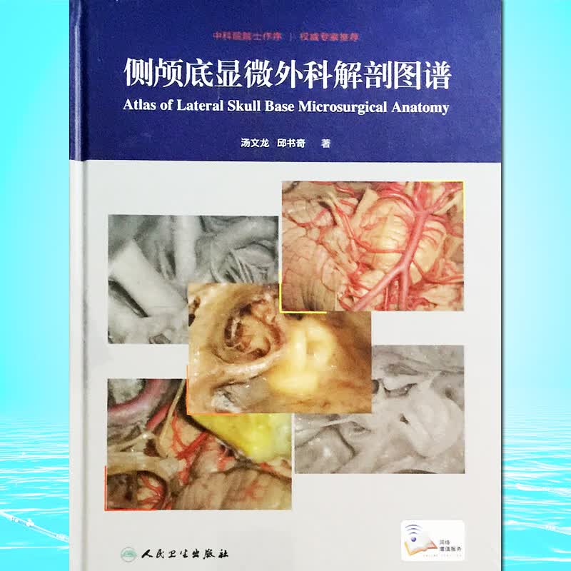 侧颅底显微外科解剖图谱 汤文龙等著 人民卫生出版社 颅底区域结构解剖书籍 颅底外科学手术详解