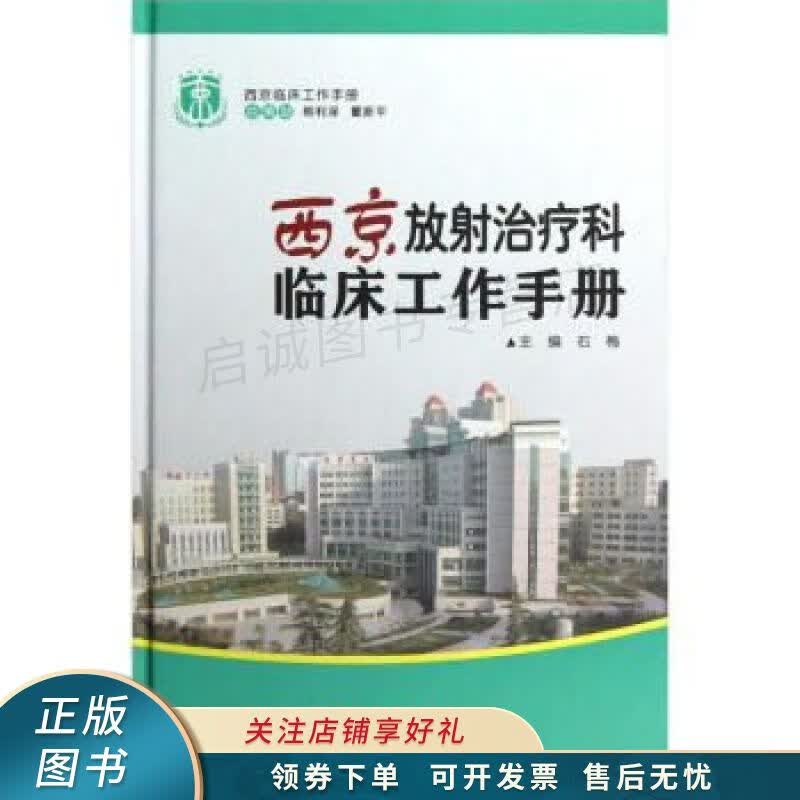 西京临床工作手册：西京放射治疗科临床工作手册 石梅