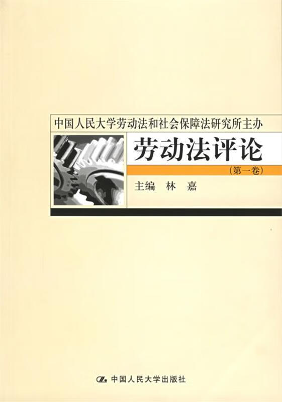 劳动法评论 林嘉 主编