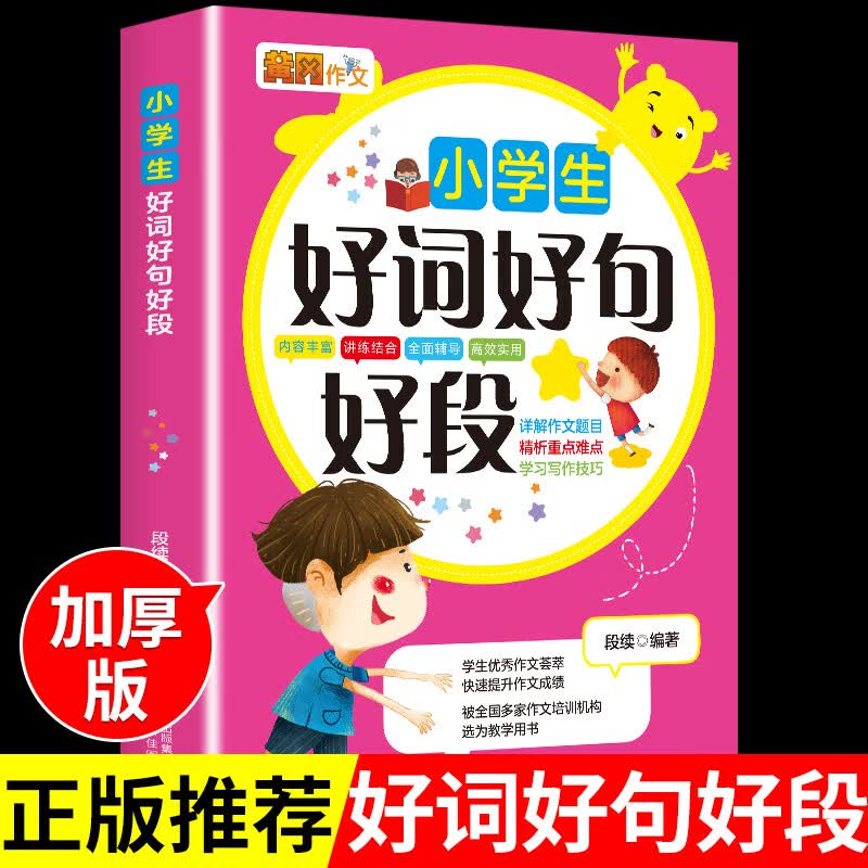 小学生好词好句好段大全积累书摘抄本人教版 小学语文二年级三四五到至六年级下册同步作文黄冈作文书选好篇 小学生好词好句好段【适合3-6年级】 小学通用