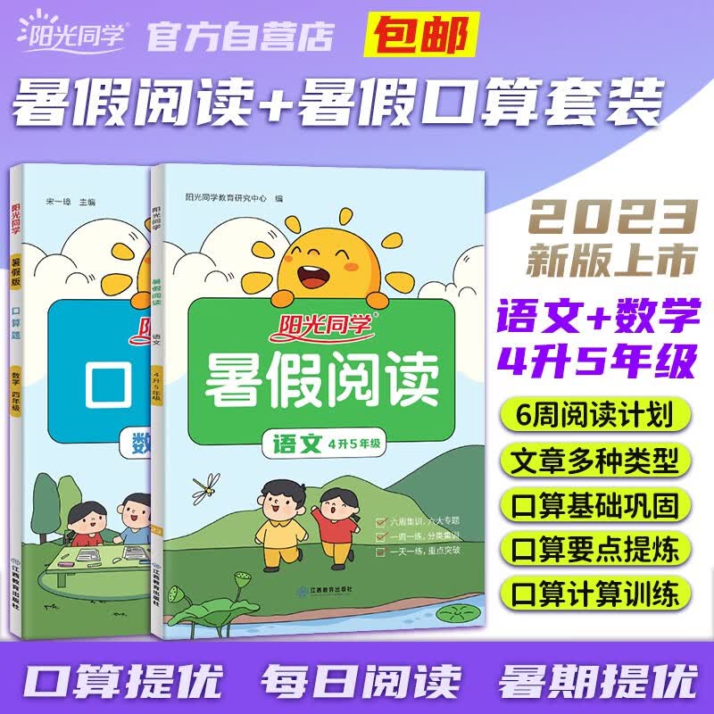 【包邮】阳光同学 2023秋新版 暑假阅读+暑假口算题4升5年级通用版 语文数学暑假专项系列（全套2册）四年级升五年级小学暑假作业预复习练习册一本通