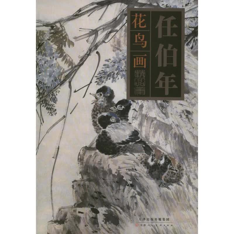 任伯年花鸟画精品集
