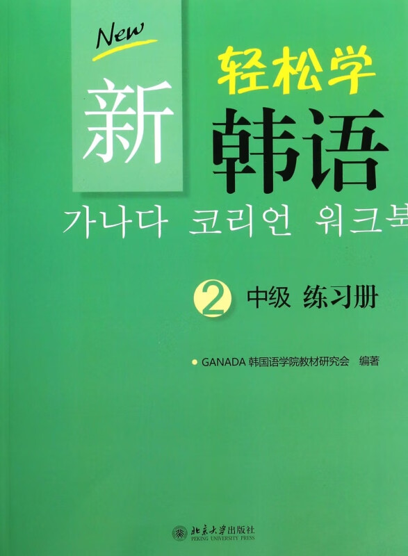 新轻松学韩语(中级2练习册)