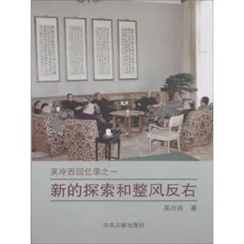 新的探索和整风反右(吴冷西回忆录) 吴冷西