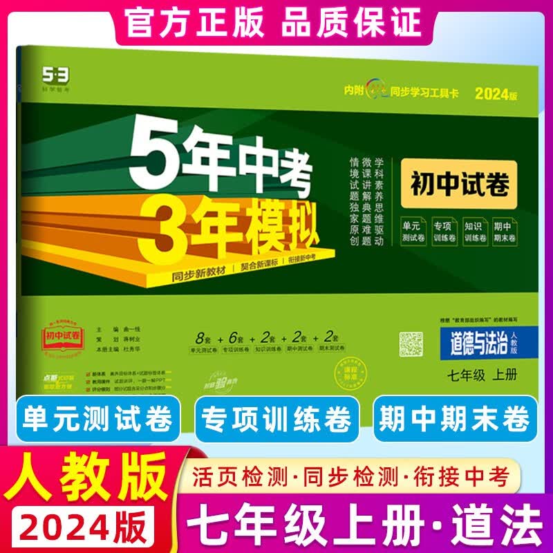 曲一线23-2024版五年中考三年模拟初中同步试卷七年级上册语文数学英语史地政生五三教材同步单元期中期末冲刺试卷53初中同步试卷 七年级上册【道法】人教版