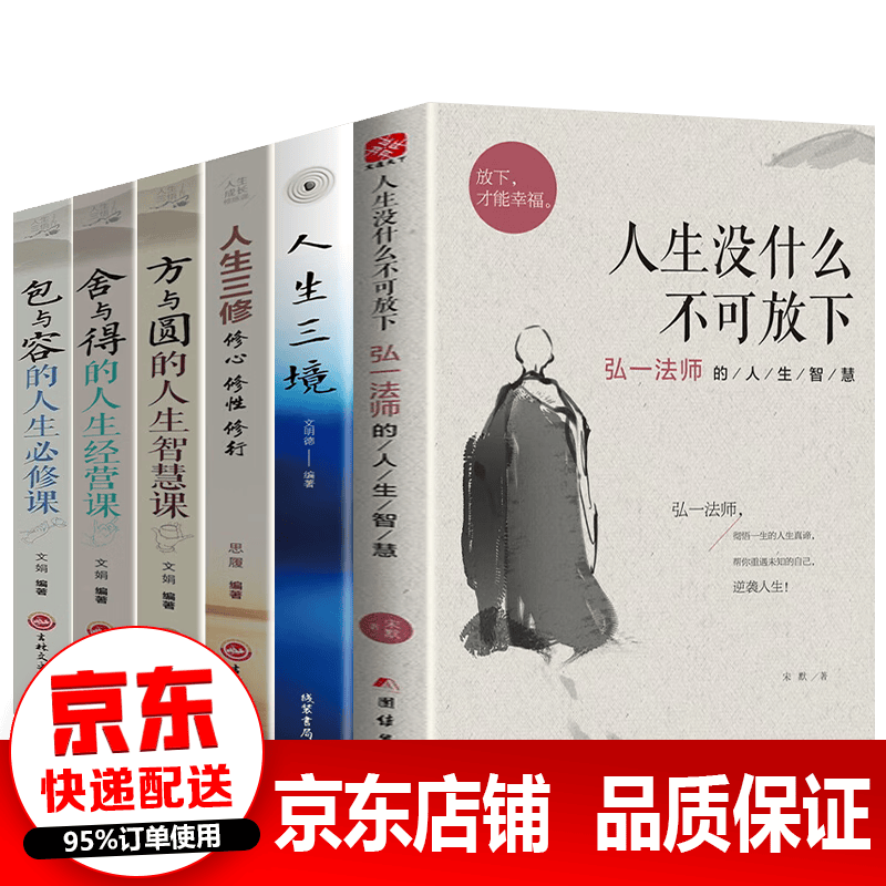 【新华 包邮速发】人生没有什么不可放下 李叔同的书 弘一法师著作 次第花开 人生三境三修 方与圆舍与得包与容书籍 全6册人生智慧大全套装