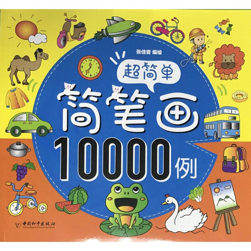 超简单简笔画10000例 编者:张佳音 艺术/动画