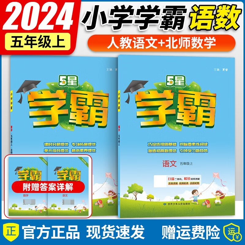 自选小学学霸五年级上下册语文数学英语人教北师大苏教译林版同步练习册 小学5年级上下册课时作业本课课练一课一练 小学学霸五年级上册语文人教版+数学北师大版