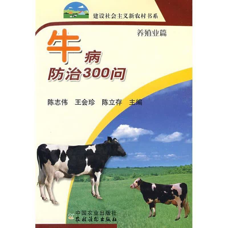 牛病防治300问