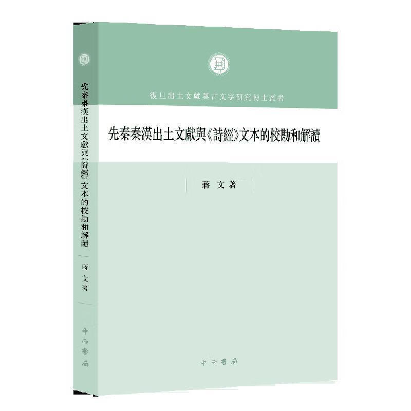 先秦秦汉出土文献与诗经文本的校勘和解读