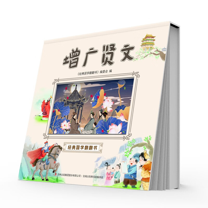 视觉动画书经典国学启蒙增广贤文（全彩色精装版）会动的书动画效果翻翻书趣味故事 课外阅读书籍名著