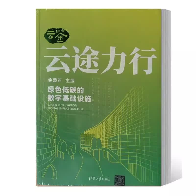 书籍 云途力行 云鉴 金磐石 数据中心设计规划建设管理运营技术 全生命周期碳管理 9787302639022 清华大学出版社