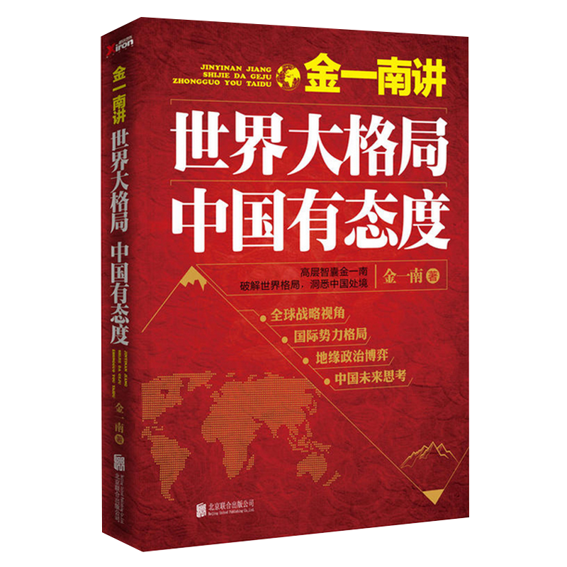金一南讲：世界大格局 中国有态度