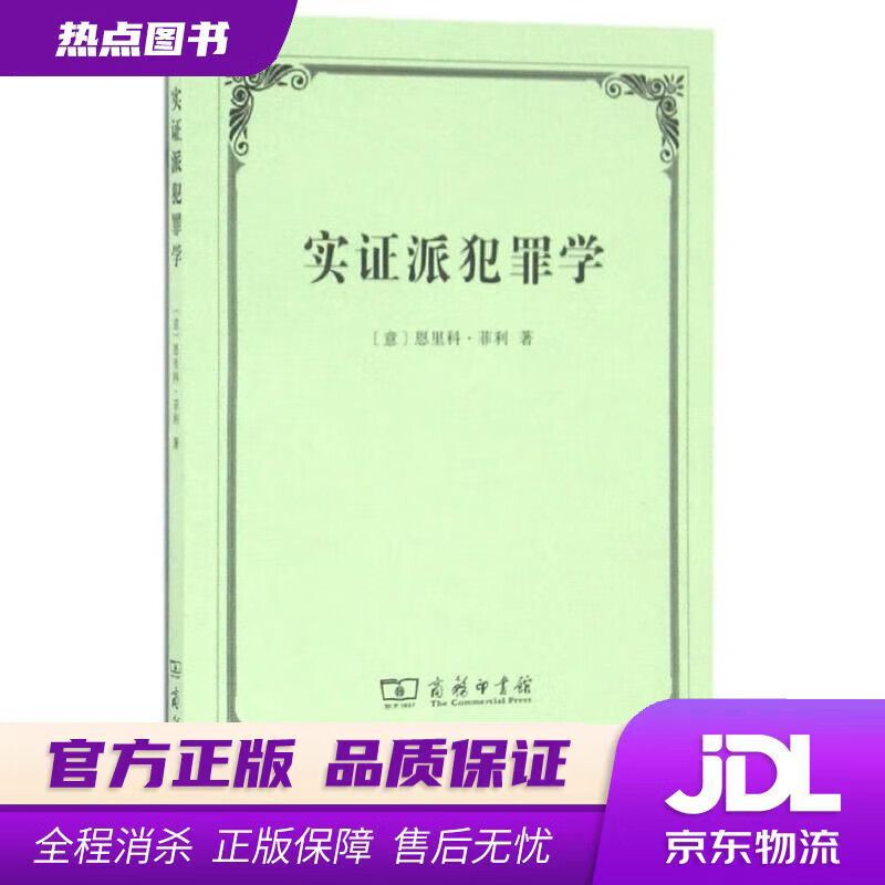 【 官方】实证派犯罪学 (意)恩里科·菲利(Enrico Ferri) 著,郭建安 译 商务印书馆