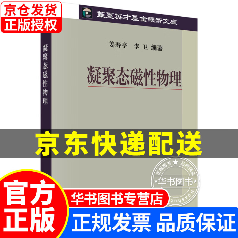 凝聚态磁性物理