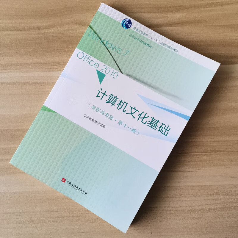 全新计算机文化基础第十一版高职高专中国石油大学出版专升本教材 专升本教材