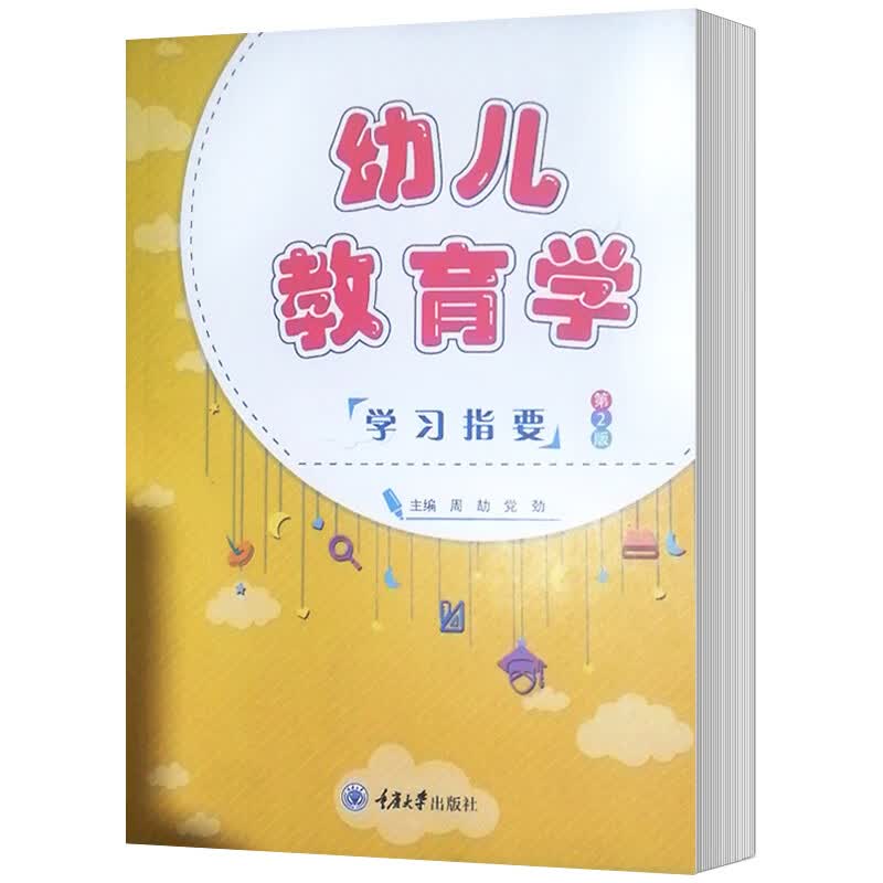 幼儿教育学学习指要 孕产/胎教 周劼，党劲主编 重庆大学出版社 9787568917902