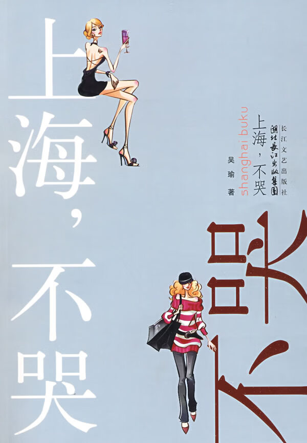 上海，不哭 吴瑜著【书】