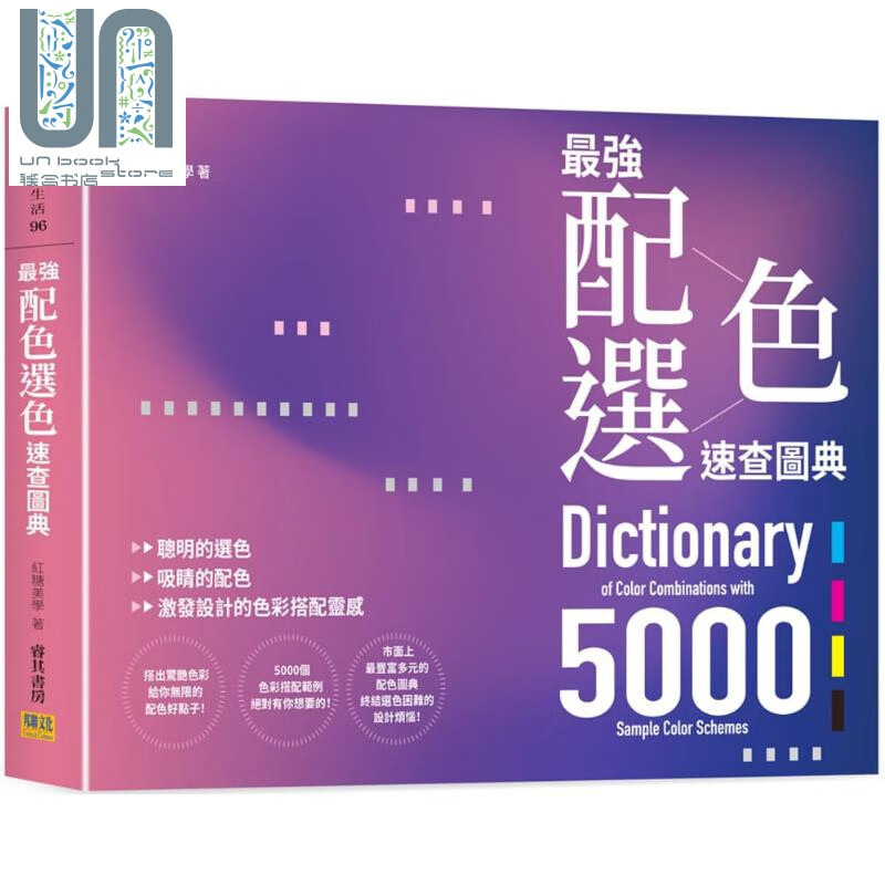 *强配色选色速查图典5000 聪明的选色吸睛的配色激发设计的色彩搭配灵感 台版 红糖美学 配色设计学