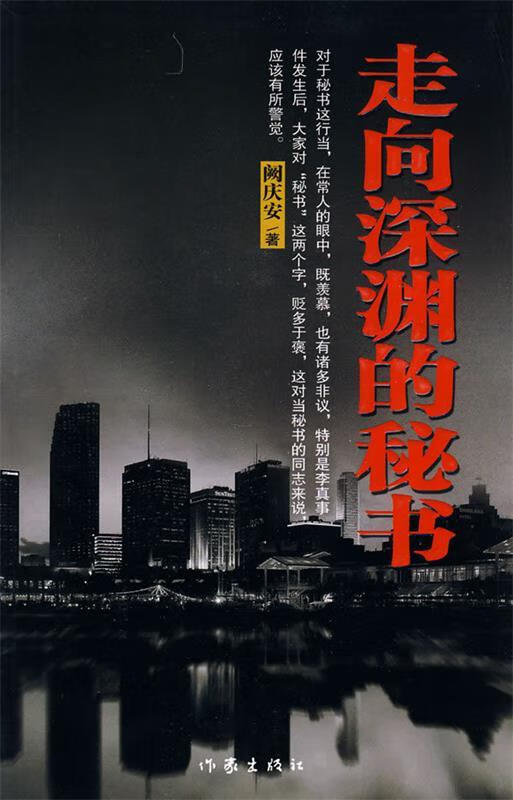 走向深渊的秘书 阙庆安