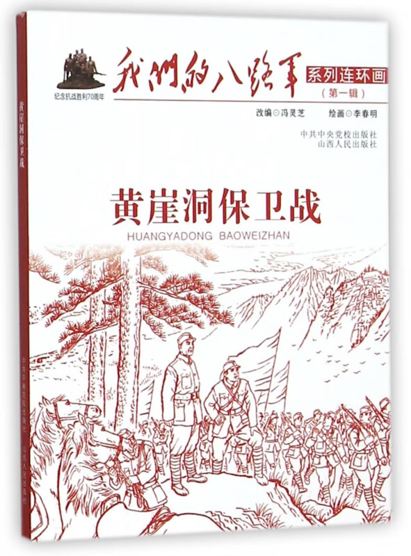 黄崖洞保卫战/我们的八路军系列连环画