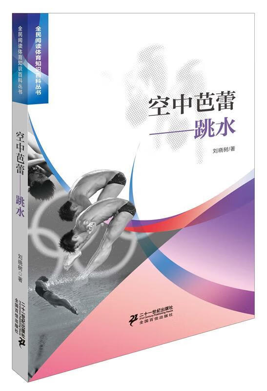 空中芭蕾跳水 刘晓树著
