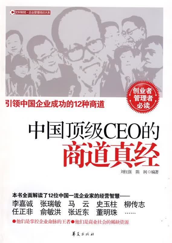 中国CEO的商道真经 刘红强,陈润 编著
