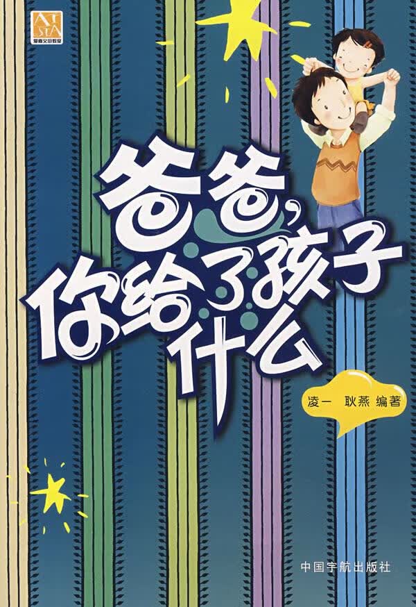 爸爸，你给了孩子什么