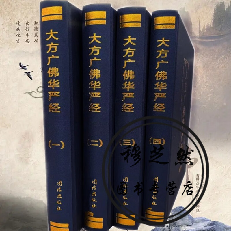华严经注音版大方广佛华严经4册简体字横排大字版华严经拼音版华严经原文白话文华严经精装译注浅释抄写