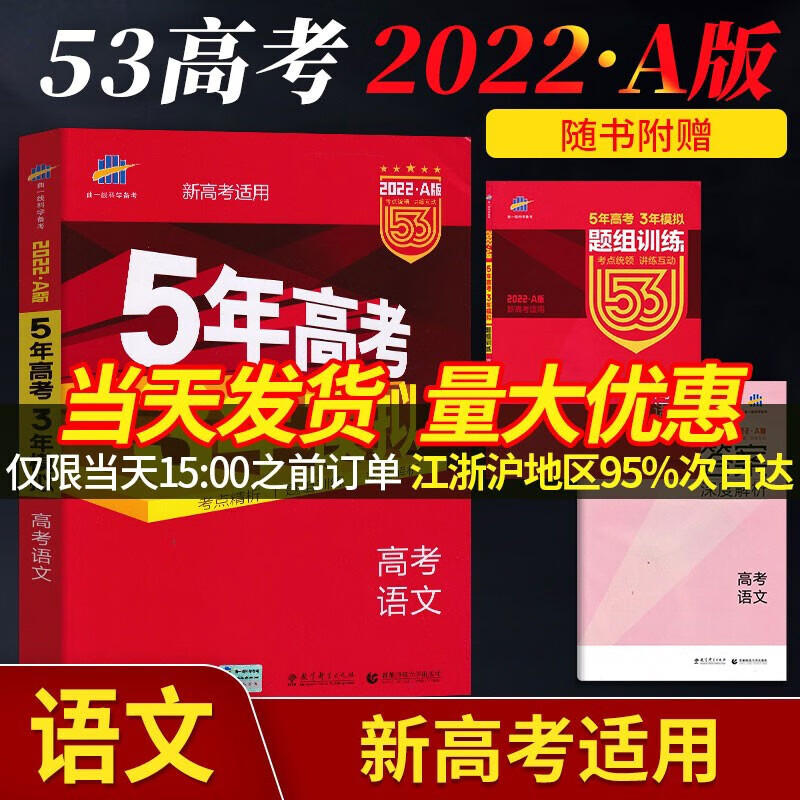 正规2022版新高考5年高考3年模拟A版语文数学英语全国版物理化学生物江苏专用五三高考a版高二高三文科总 语文 全国版