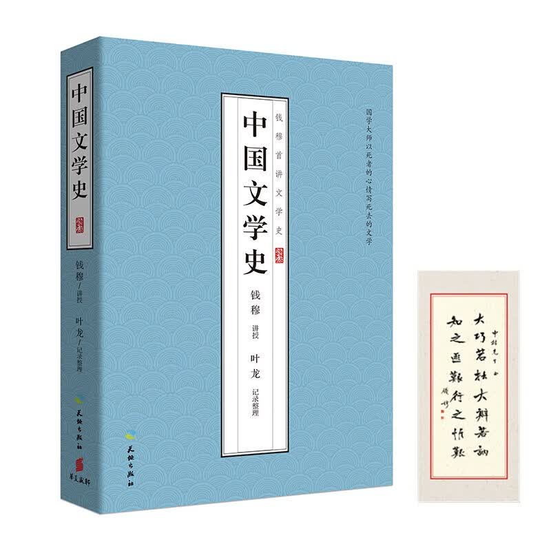中国文学史（当当专享定制！国学大师钱穆首讲文学史！第六届中华优秀出版物奖图书提名奖图书！）