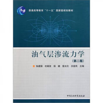 油气层渗流力学 第二版 张建国杜殿发 侯健 雷光伦 吕爱民 主编 中国石油大学出版社