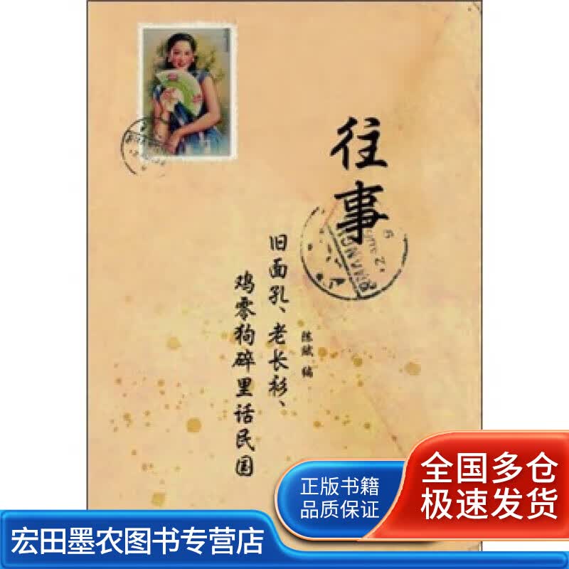 往事 旧面孔老长衫鸡零狗碎里话民国【好书】