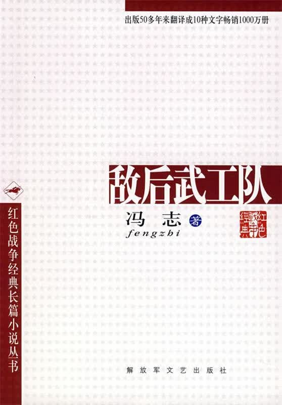 敌后武工队【好书，下单速发】