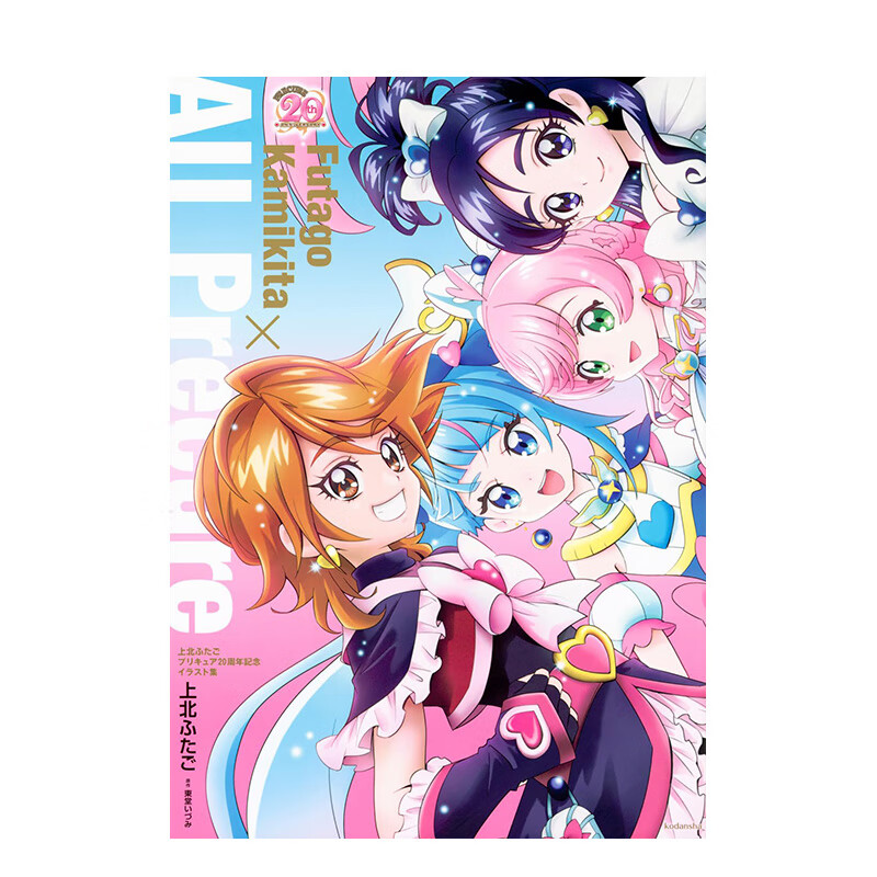 上北FUTAGO 光之美少女 20周年纪念插画集 上北ふたご プリキュア Futago Kamikita×All Precure 原版日文插画作品集