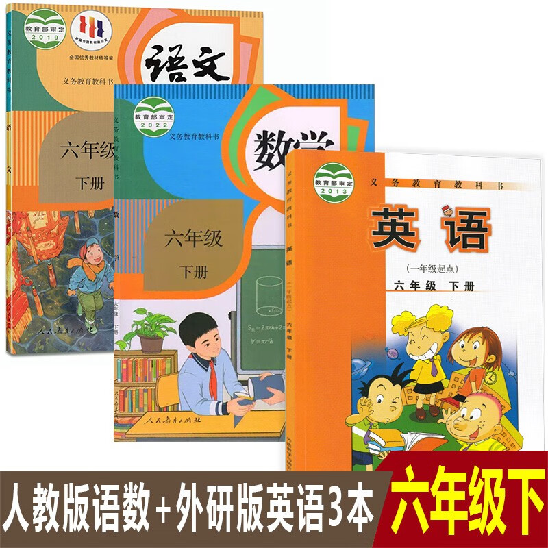 2023全新小学6六年级下册语文数学+六下外研版英语（一年级起点）全套共3本教材教科书六下语文数学英语一套三本