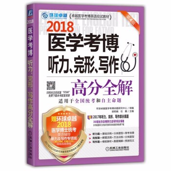 现货:医学考博听力、完形、写作高分全解9787111572459